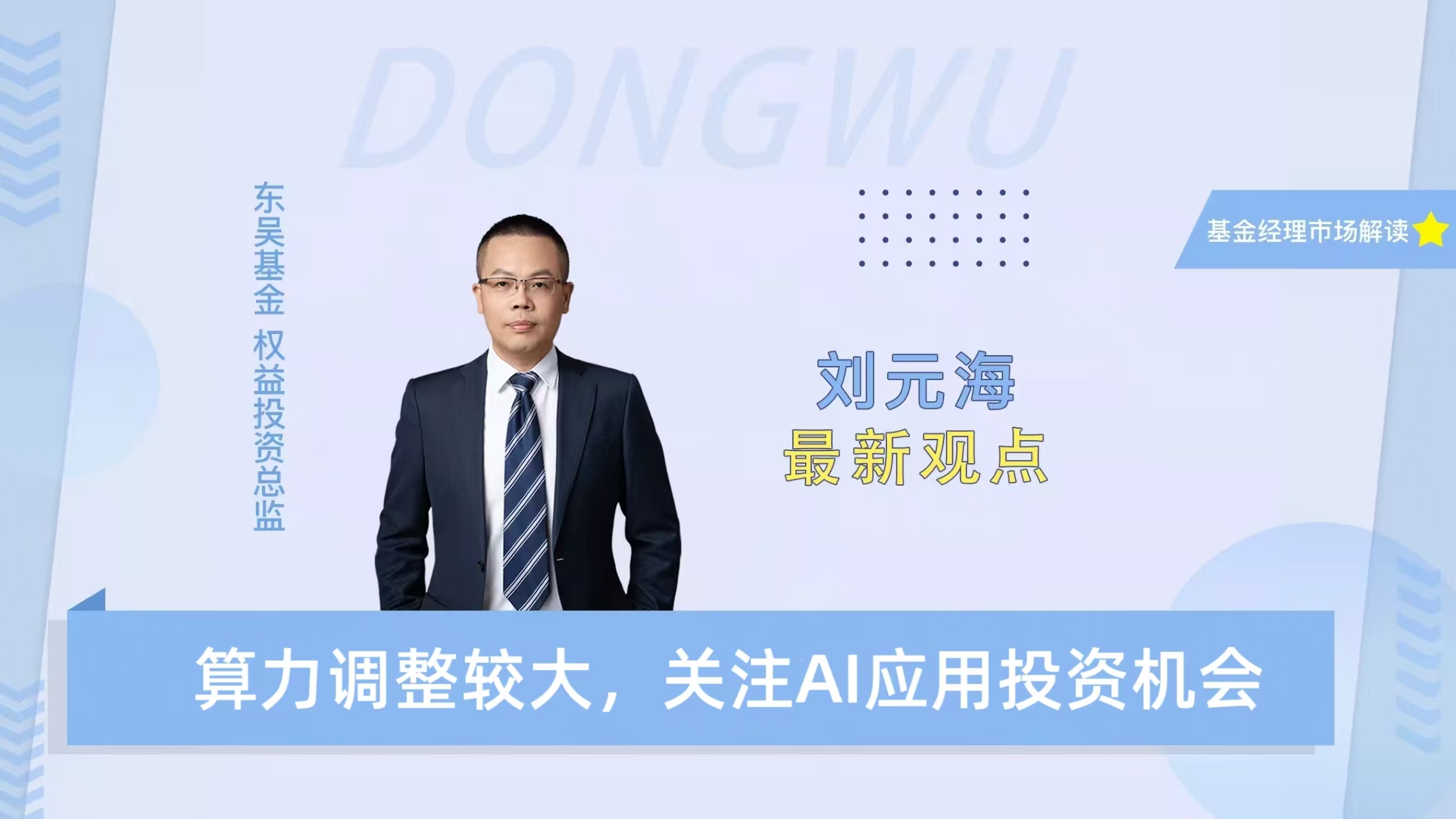 东吴基金刘元海：算力调整较大，关注AI应用投资机会_财富号评论(cfhpl)股吧_东方财富网股吧