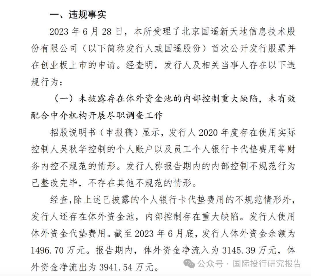 最新一期深交所审核动态再现现场督导威力：国遥股份实际控制人吴秋华大额资金拆借、体外资金往来！中信建投保荐代表陈强、赵亮被列 C类！_财富号_东方财富网