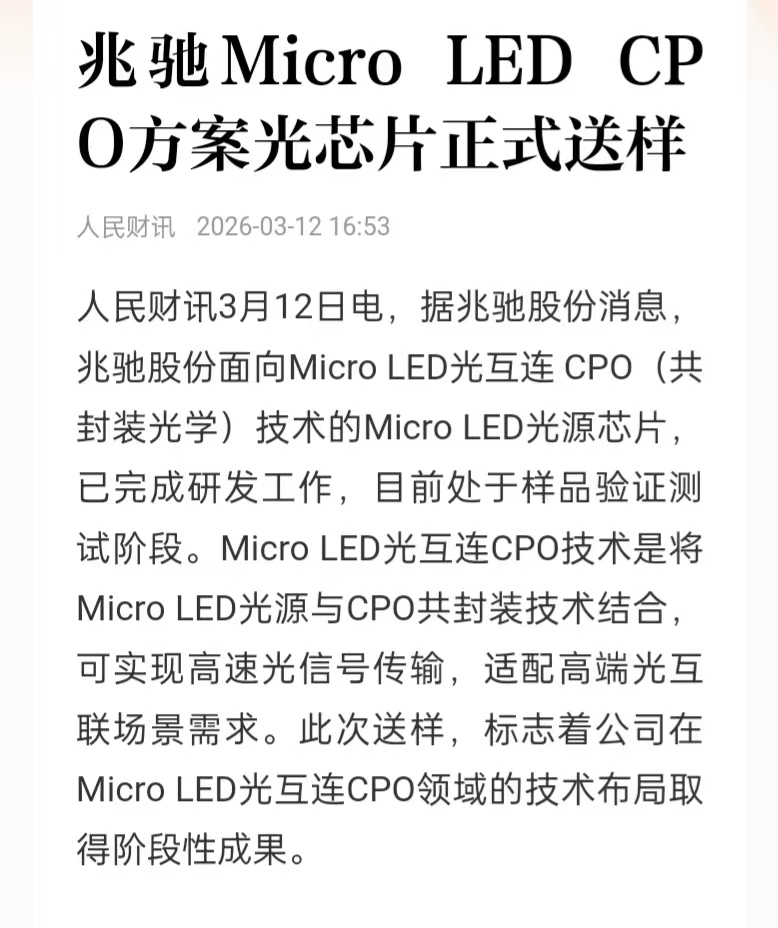 兆驰股份（002429）深度调研：光通信半导体领域的崛起之星，Micro LED+CPO技术打开成长天花板_财富号_东方财富网