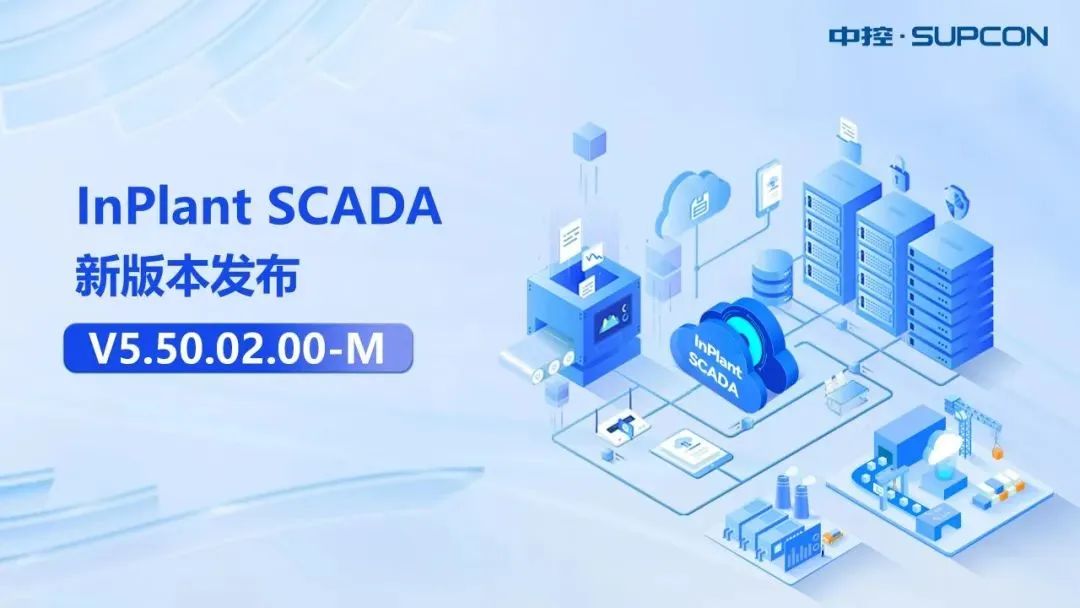 中控InPlant SCADA新版本发布！三分钟Get升级重点（文末附用户手册）_财富号_东方财富网