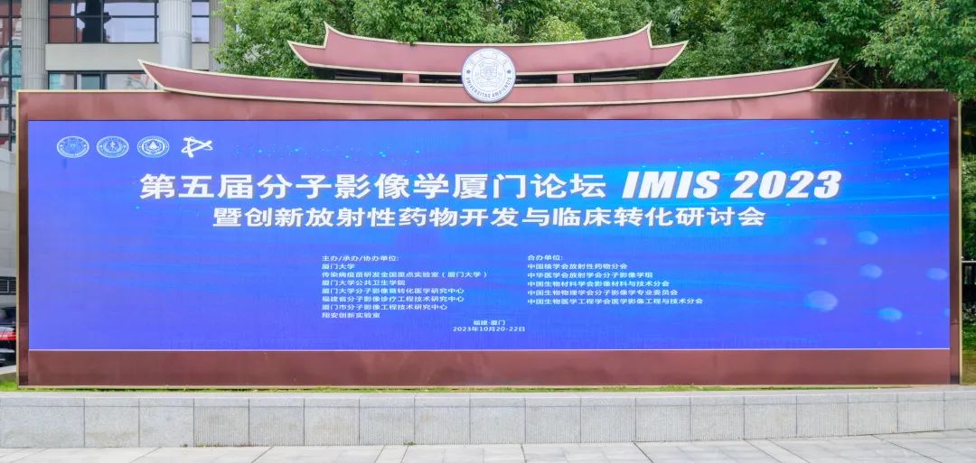 精英云集 共话发展 | 蓝纳成闪耀第五届分子影像学厦门论坛（IMIS 2023）_财富号_东方财富网