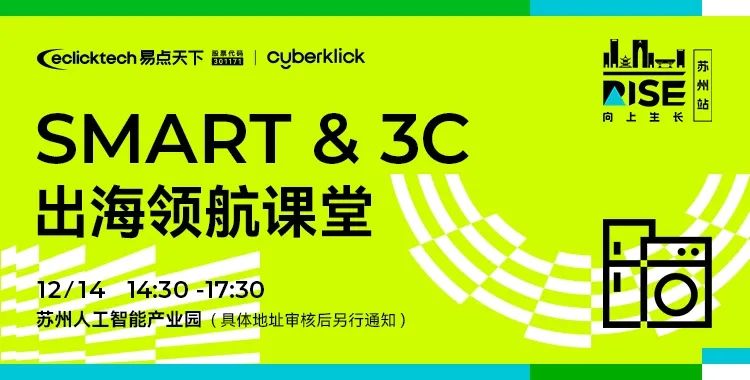 易点天下 x Google | RISE闭门研讨会苏州站正式开启，助力SMART&3C卖家领航出海_财富号_东方财富网
