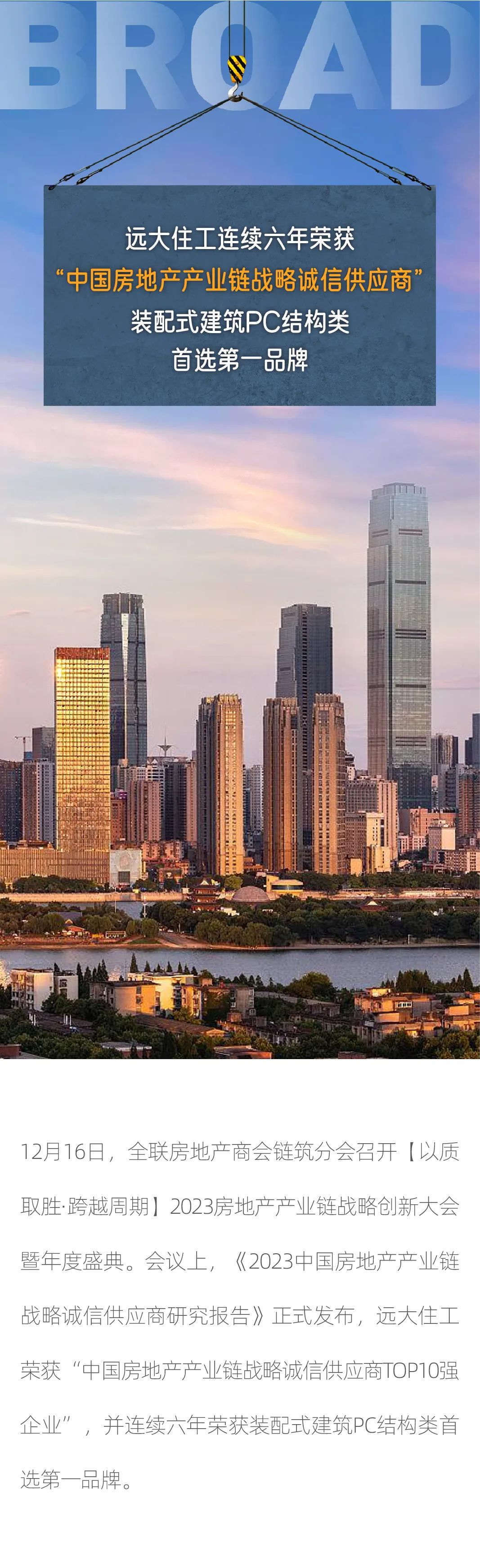 远大住工连续六年荣获“中国房地产产业链战略诚信供应商”装配式建筑PC结构类首选第一品牌_财富号_东方财富网