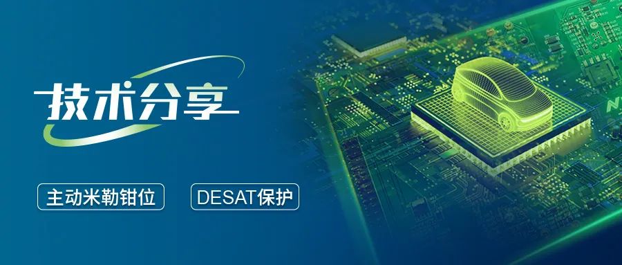 带主动米勒钳位和DESAT保护功能的隔离驱动在汽车电控系统中的运用介绍_财富号_东方财富网