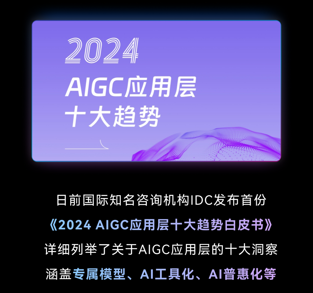 “赶时髦”还是“真有用”？一文看2024 AIGC应用层十大趋势_财富号_东方财富网