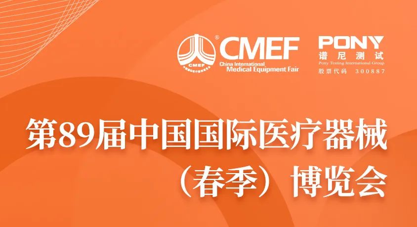 精彩回顾丨谱尼集团亮相第89届CMEF 加速助推医疗器械行业高质量发展_财富号_东方财富网