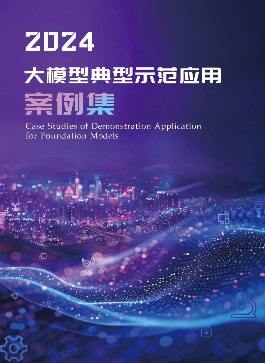 无涯·问知入选2024 WAIC大模型典型示范应用案例集_财富号_东方财富网