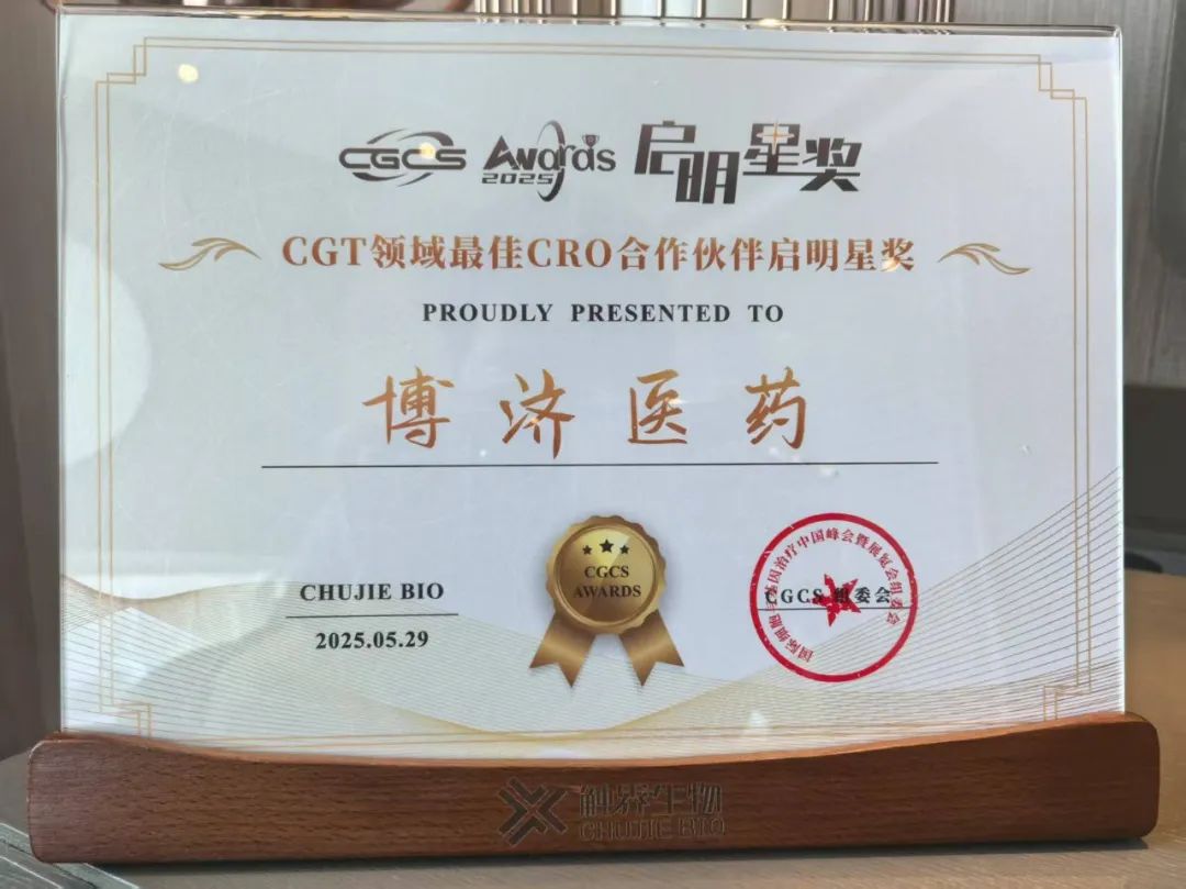 喜报！博济医药荣膺“CGT领域最佳CRO合作伙伴启明星奖”（排名第一）_财富号_东方财富网
