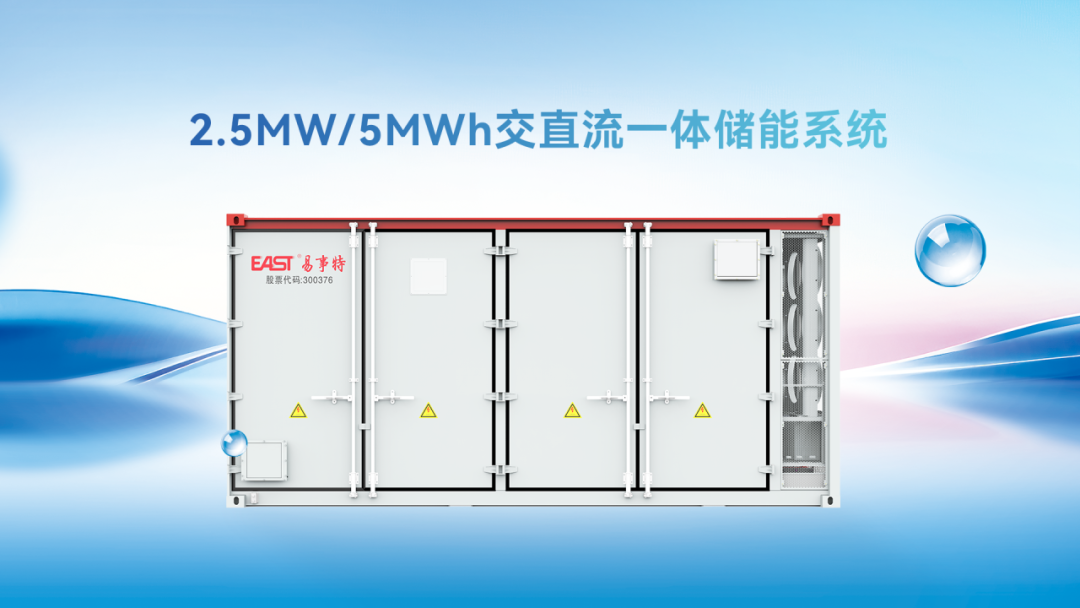 储能创新！易事特2.5MW/5MWh交直流一体储能系统服务全球能源转型_财富号_东方财富网