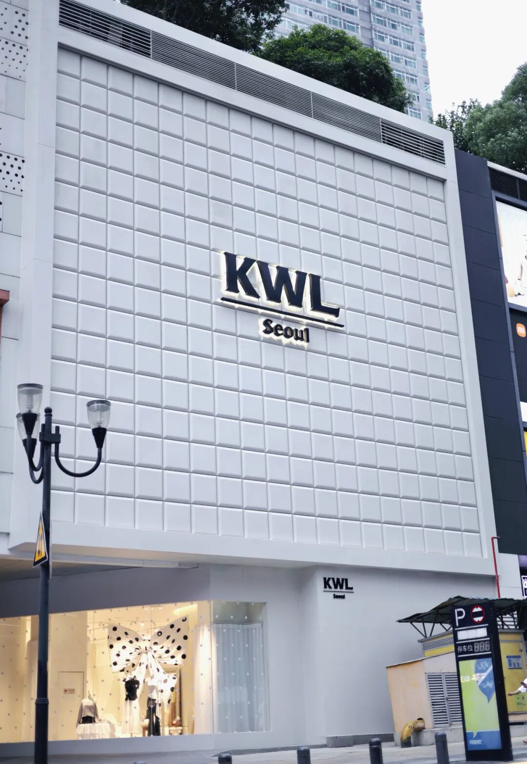 KWL中国第二店落子重庆，酷特智能加速布局智能体商业集群_财富号_东方财富网