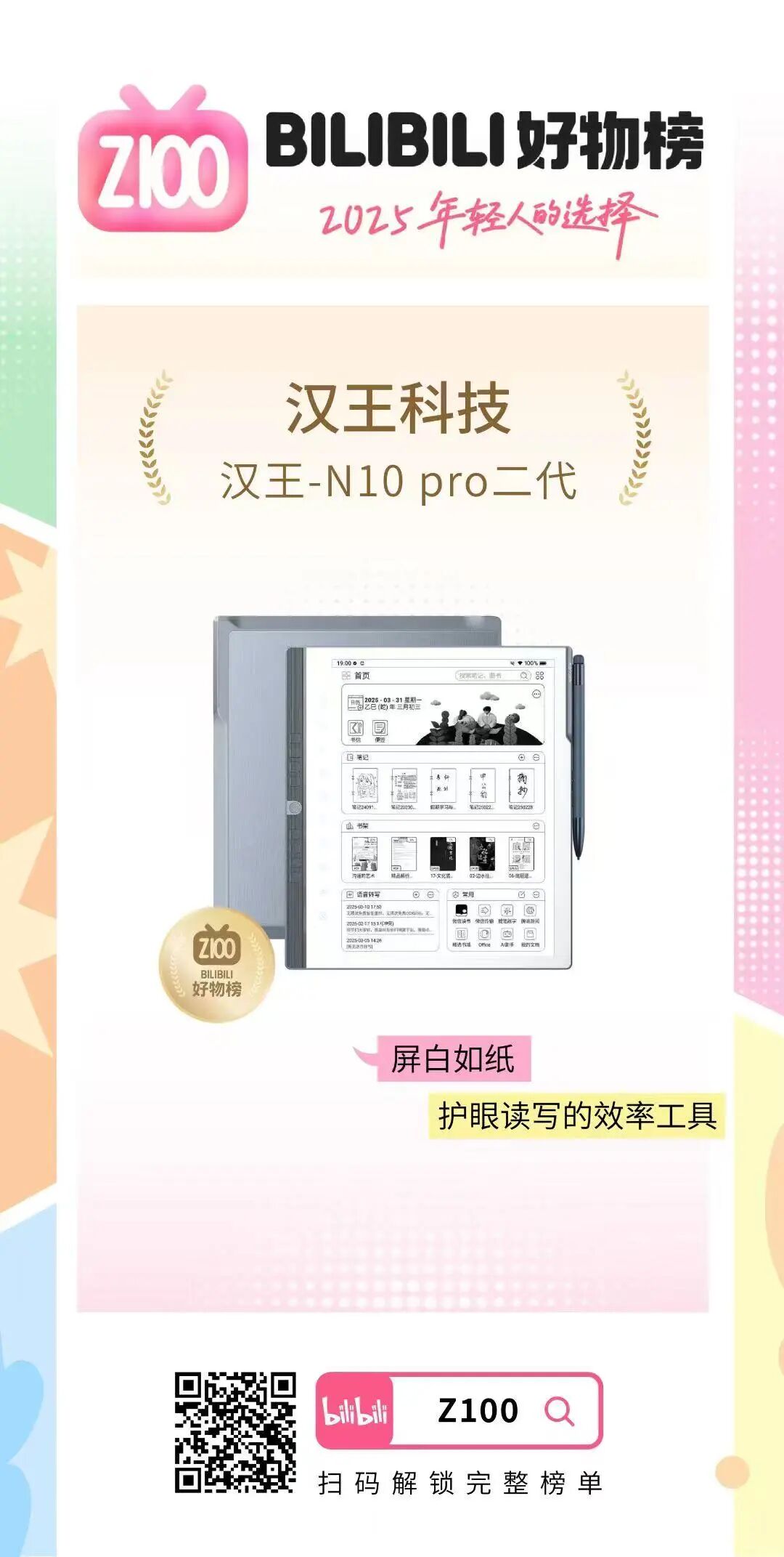 汉王N10 Pro二代荣登B站Z100年度好物榜_财富号_东方财富网