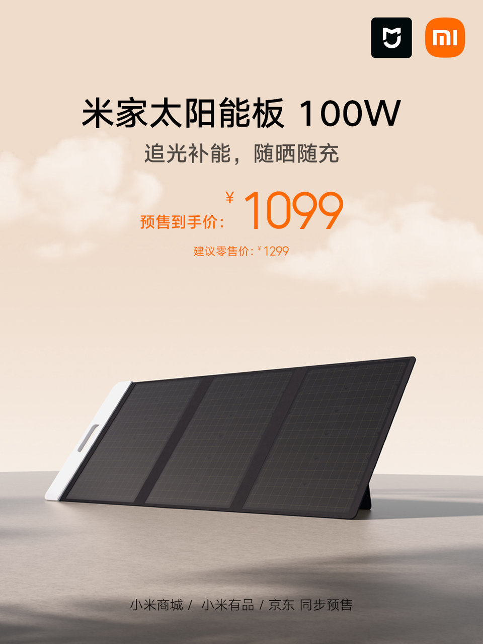 小米推出米家太阳能板100W，首发价1099元2022-09-0611:54:1_财富号_东方财富网