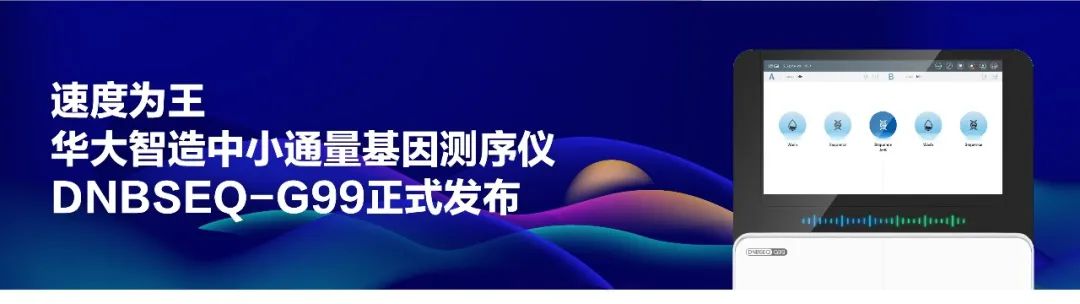 内地首例！华大智造DNBSEQ-G99助力中国疾控中心完成重庆输入性猴痘病例病毒_财富号_东方财富网