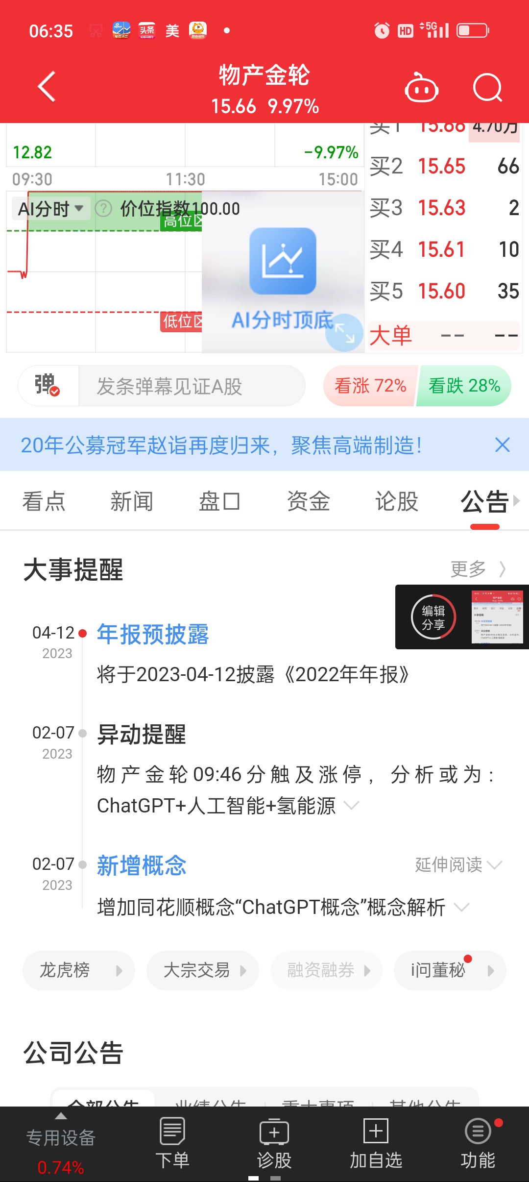 同花顺已经更新了chatgpd概念今天开盘就是抢_物产金轮(002722)股吧_东方财富网股吧