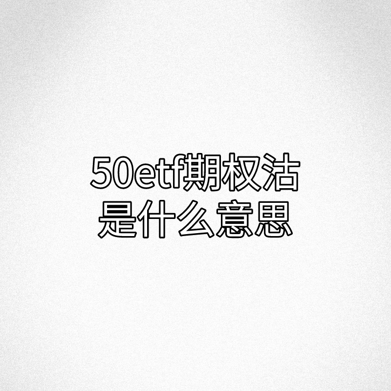 你知道50ETF期权中的沽是什么意思吗？50ETF期权交易中，有两种合约：认购期_财富号_东方财富网