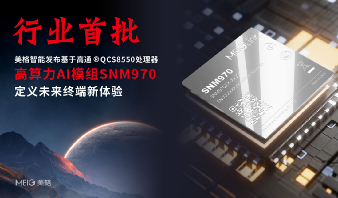 美格重磅发布：高通QCS8550处理器的高算力AI模组SNM970_财富号_东方财富网