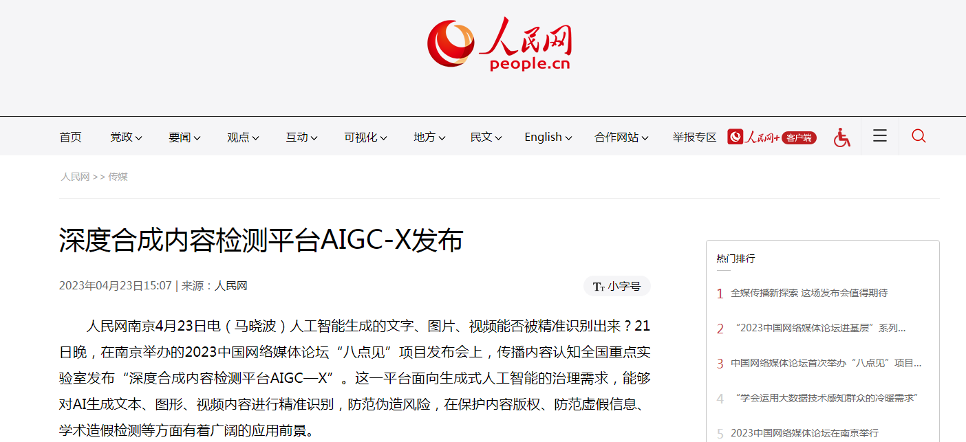 人民网 深度合成内容检测平台AIGC-X发布_财富号_东方财富网