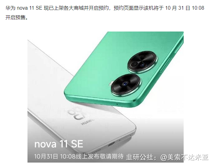 华为新手机nova11se31日火爆上市，福日电子旗下中诺通讯代工！_财富号_东方财富网