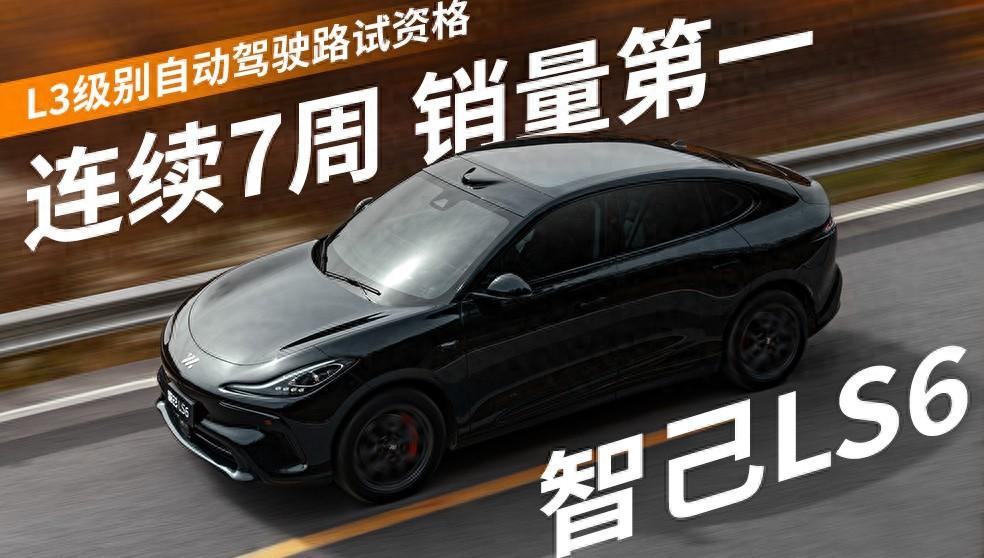 智己双喜临门：首获L3自动驾驶测试牌照，LS6蝉联七周销冠_财富号_东方财富网