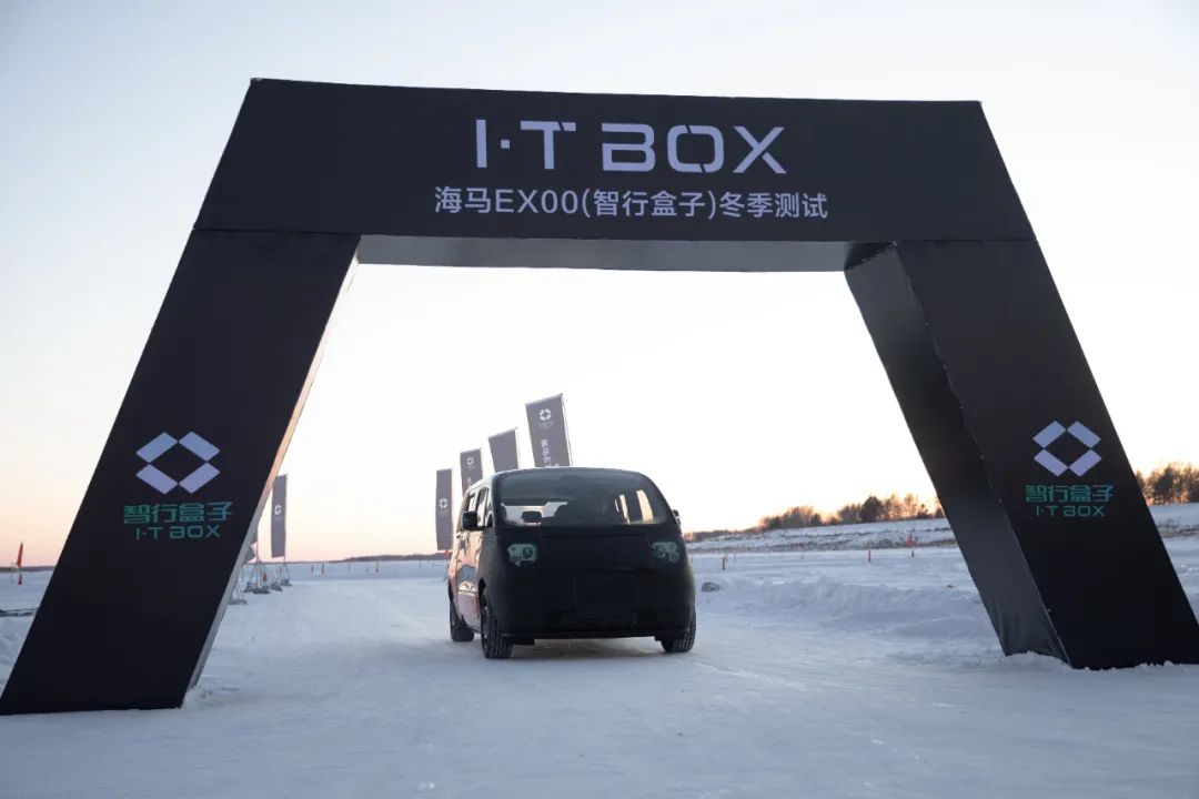 智行盒子海马EX00：-30℃黑河冰雪试验，挑战与突破的传奇之旅征服冰雪，对于海_财富号_东方财富网