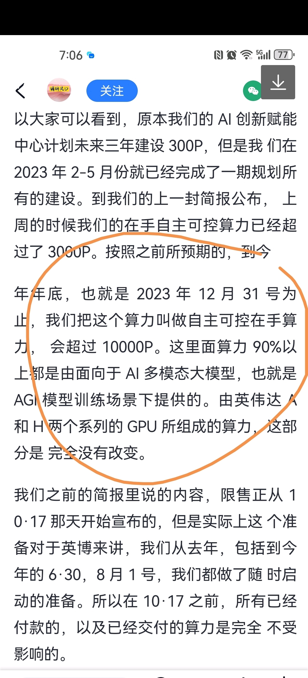 去年七八月说完成5120P。到2023年12月31号完成10000P算力，202_财富号_东方财富网