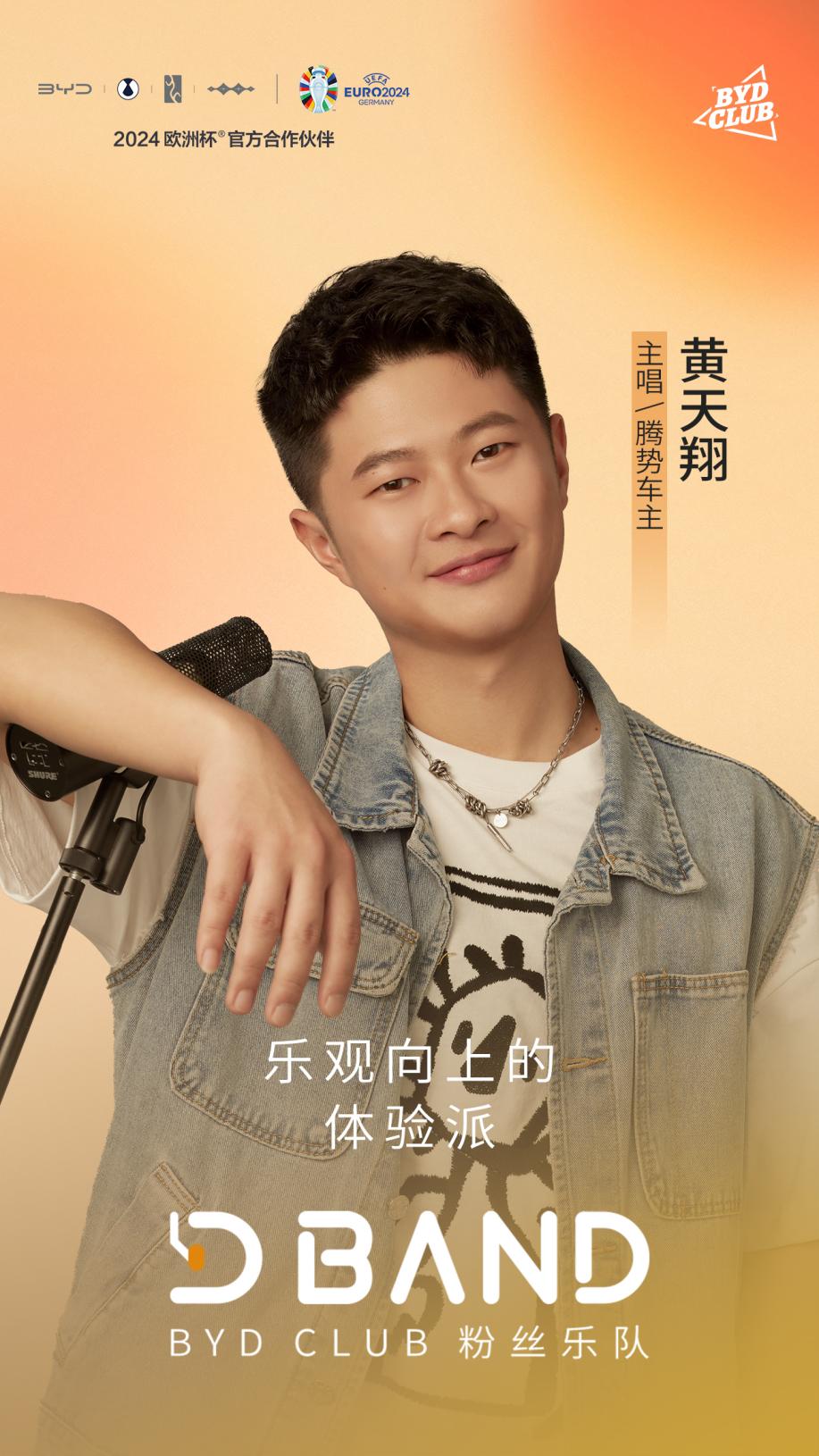 BYD CLUB粉丝乐队D-BAND正式成团！_财富号_东方财富网