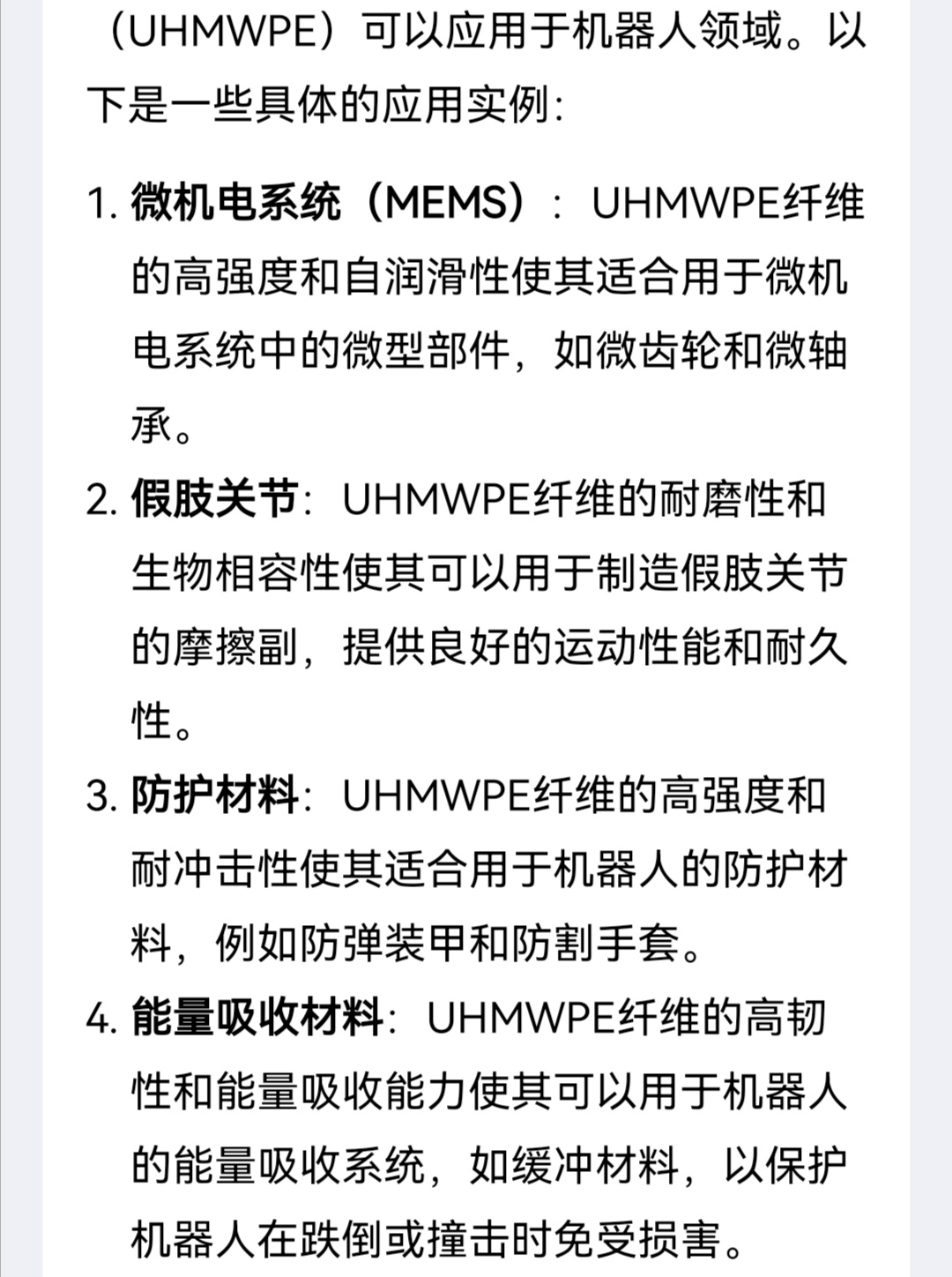 不止【商业航天】，在【机器人领域】超高分子量聚乙烯纤维UHMWPE因其优异性能，应用非常广泛！_财富号_东方财富网