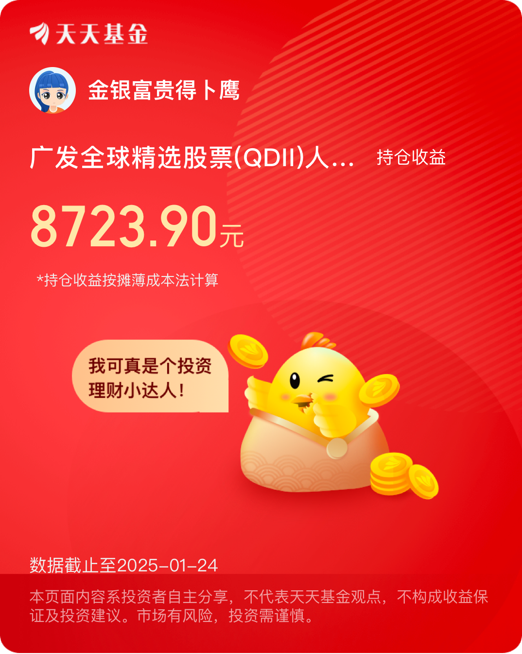 #晒收益#_广发全球精选股票(QDII)人民币A(of270023)股吧_东方财富网股吧