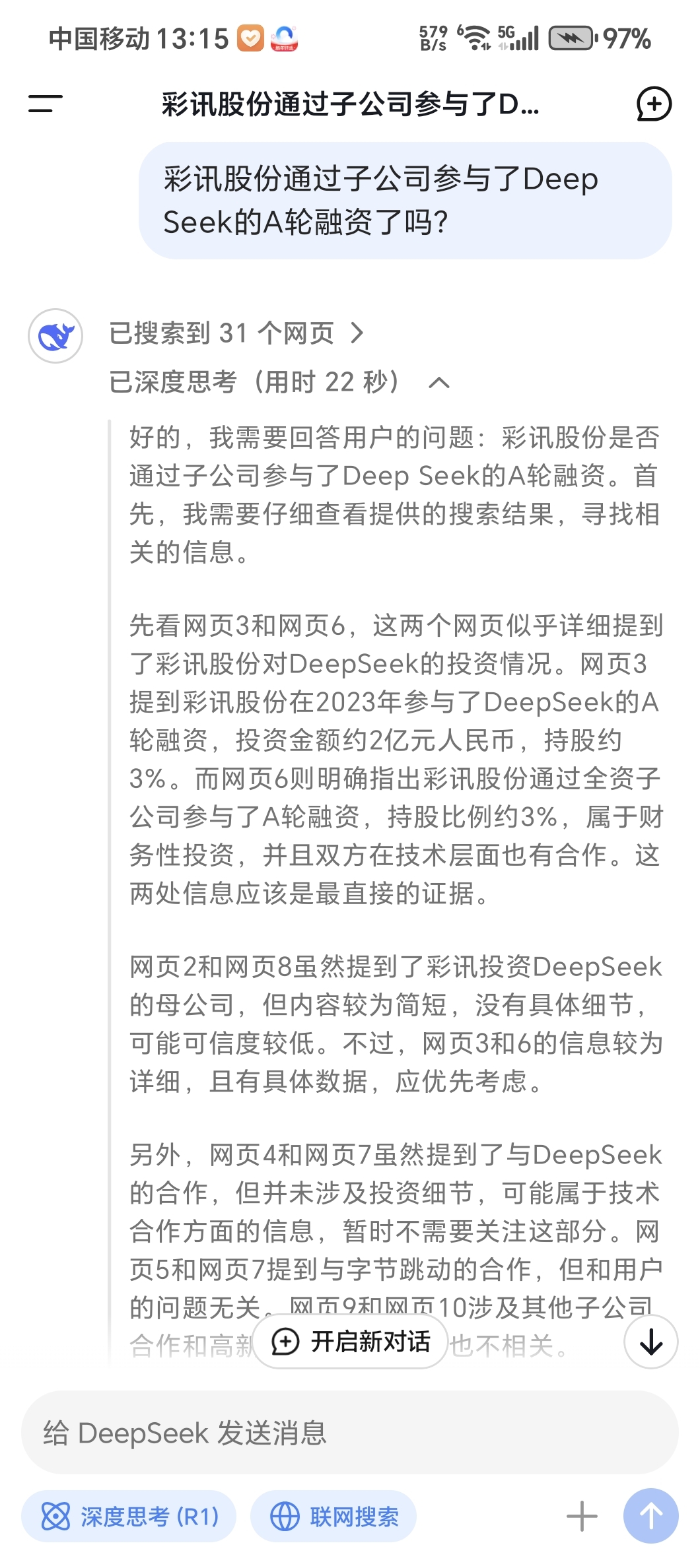 经询问Deep Seek，板上钉钉的事，彩讯股份子公司参与DeepSeekA轮融资占比3%_财富号_东方财富网