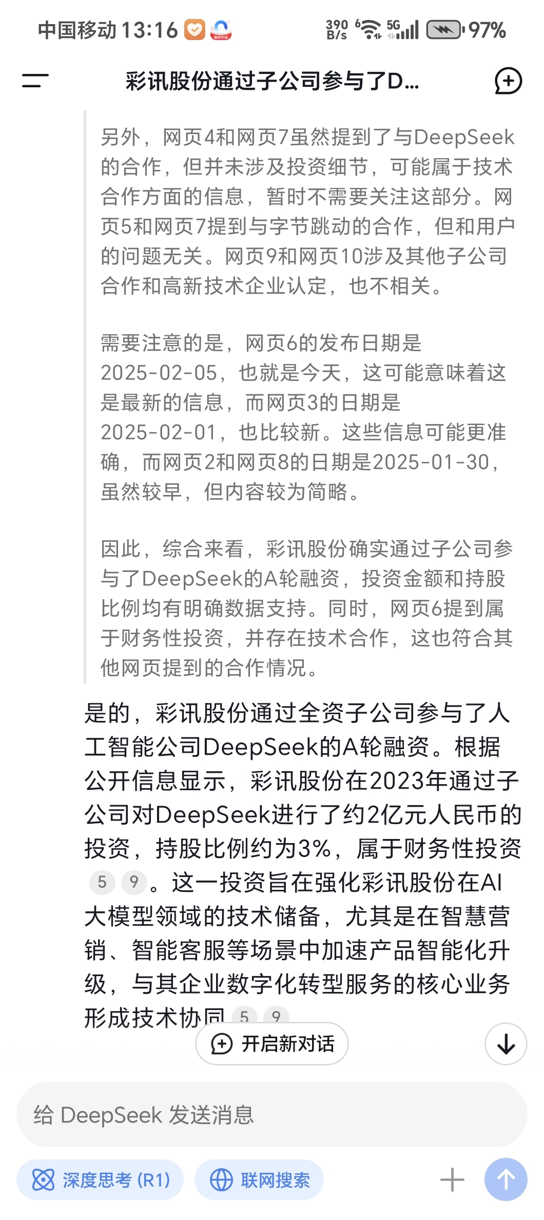 经询问Deep Seek，板上钉钉的事，彩讯股份子公司参与DeepSeekA轮融资占比3%_财富号_东方财富网