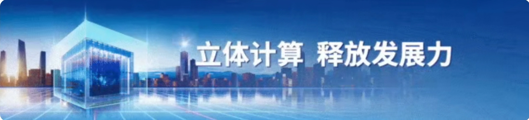 头 条 新 闻 : 中科曙光中标10个亿大项目，山东省济南市人工智能融合算力中心工程_财富号_东方财富网