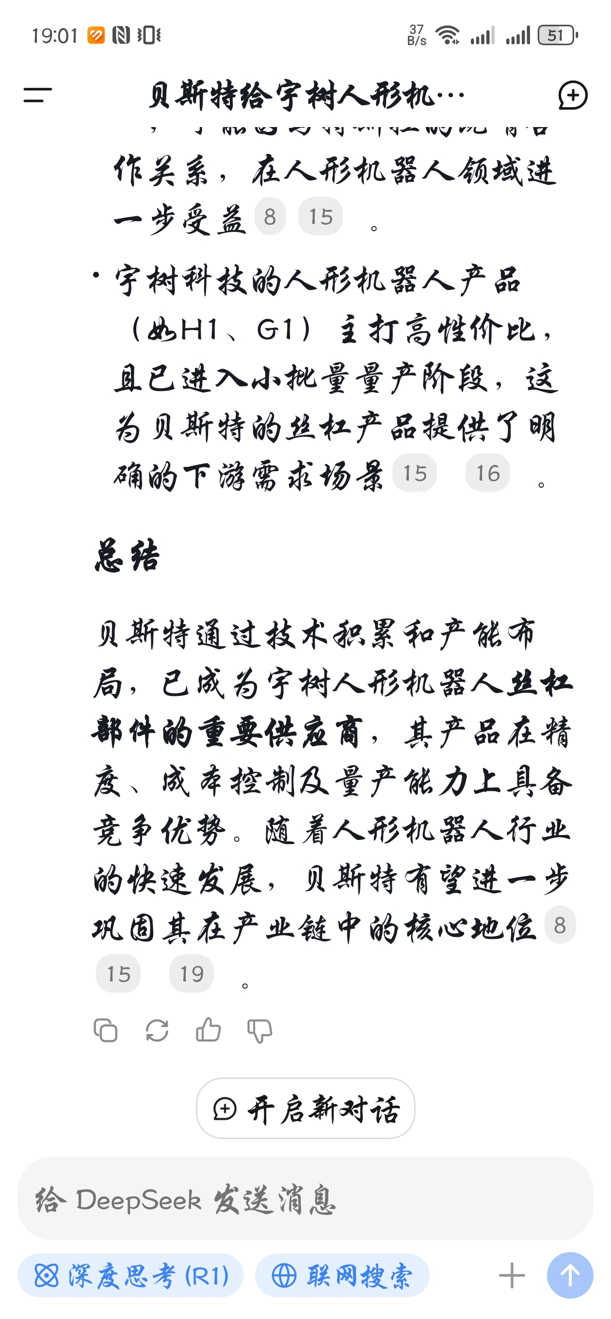Deepseek,豆包和Kimi共同认定，贝斯特为宇树人形机器人提供丝杠，而丝杠_贝斯特(300580)股吧_东方财富网股吧