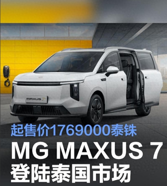 MG MAXUS 7正式登陆泰国市场 起售价1769000泰铢_财富号_东方财富网