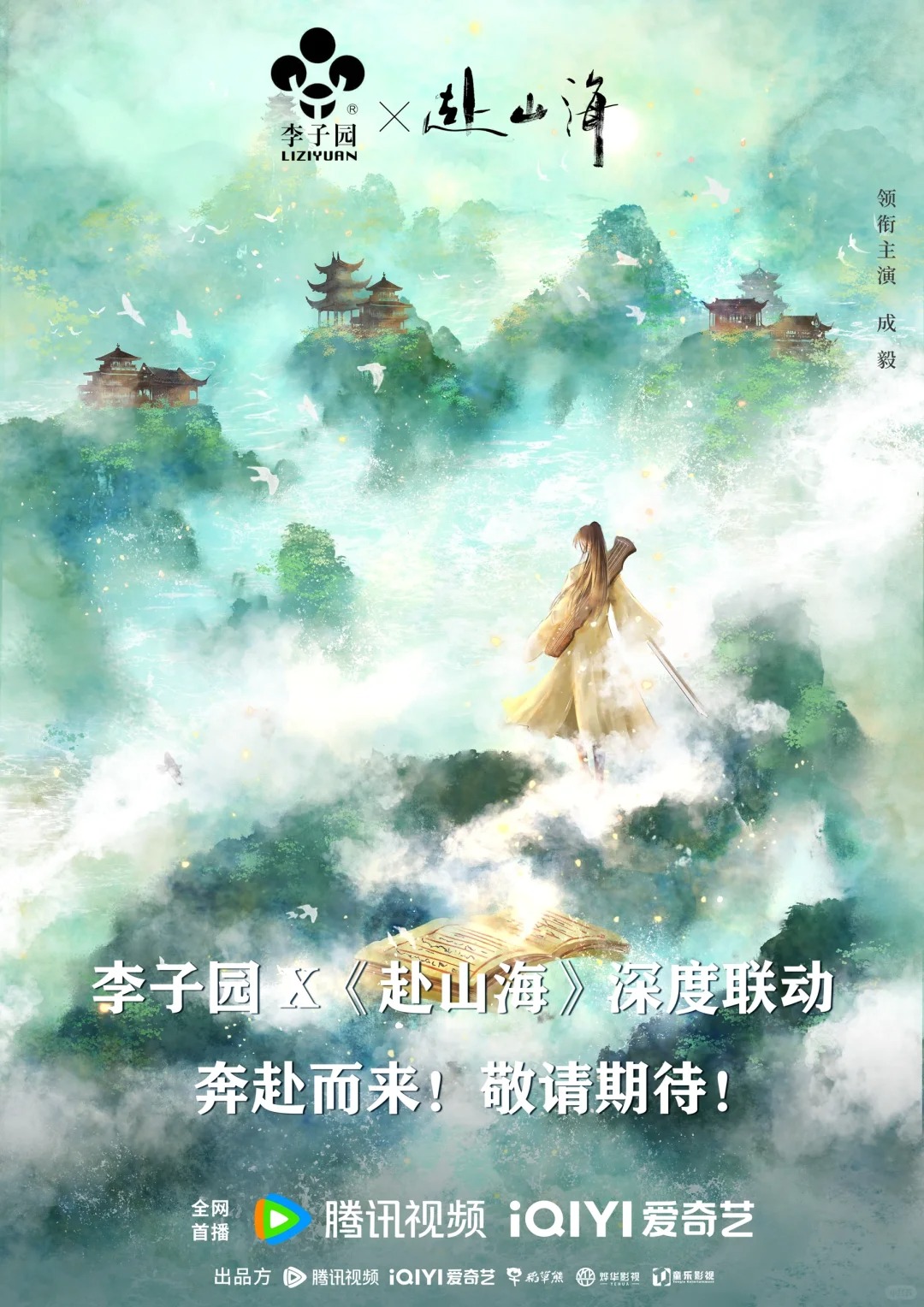 【李子园 X《赴山海》】联动确认！_李子园(605337)股吧_东方财富网股吧