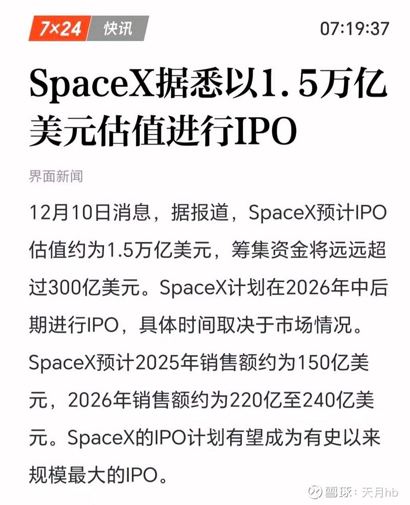估值约1.5万亿美元！SpaceX或启动史上最大规模IPO------商业航天，_财富号_东方财富网